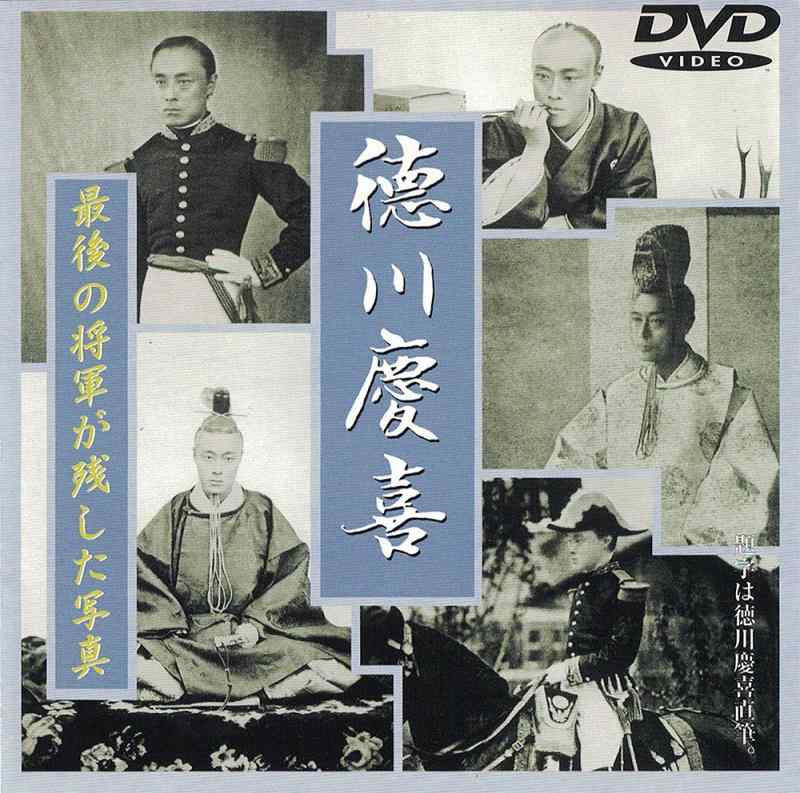 最後の将軍が残した写真 徳川慶喜 [DVD]■ ご購入前に必ずご確認ください ■1. 在庫管理とご注文の確定当店は複数のオンラインモールで在庫を共有しております。在庫の変動： 更新のタイムラグにより、ご注文後に「完売」が判明する場合がござい...