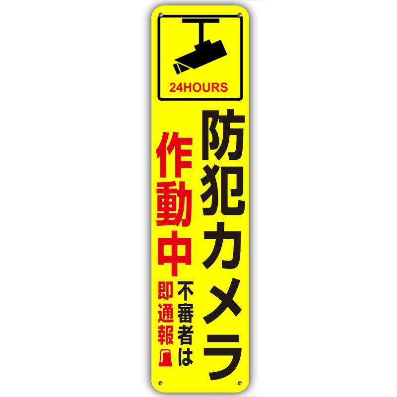 【 防犯カメラ作動中 】看板 防犯 注意看板 警告サイン 標識看板 防犯カメラ 不審者 警察 通報 空き巣対策 監視カメラ 監視カメラ作動中 不法投棄 プレート看板 録画中 不審者 警告 注意 ア【高耐久性と適切なサイズ】: アルミ製看板、...