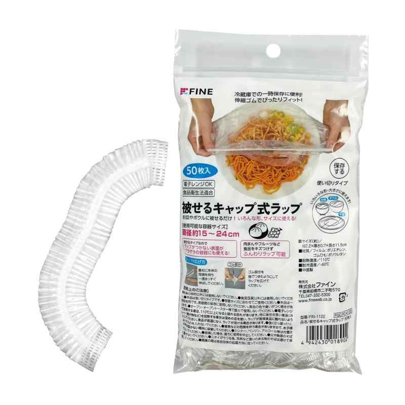 ファイン 被せるキャップ式ラップ 50枚入 直径約15～24cm対応 電子レンジOK 食品衛生法適合 使い切りタイプ フルーツ ふんわりラップ FIN-1122【サイズ(約)】2.2×0.7×11.5cm　【材質】フィルム：ポリエチレン、ゴ...