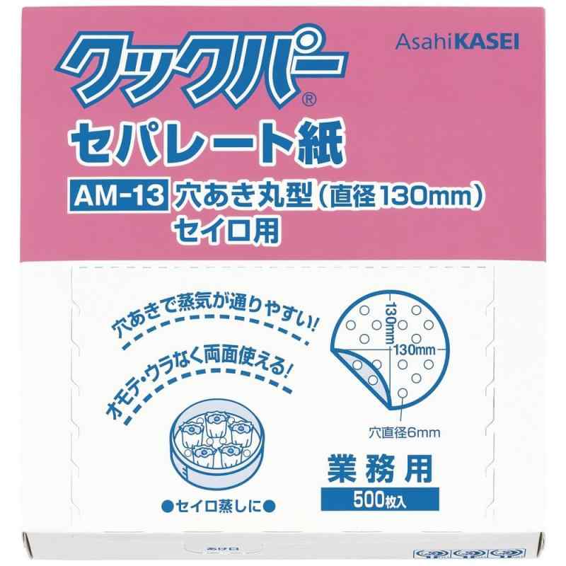 クックパー 【業務用】 セパレート紙 AM-13 穴あき丸型 (直径130mm) セイロ用 500枚入商品サイズ (幅×奥行×高さ) :131×131×25