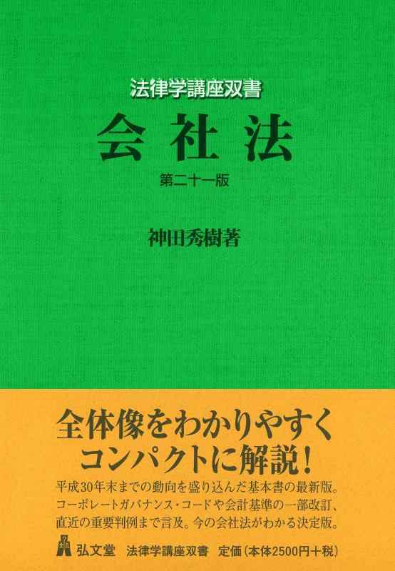 会社法 第21版 (法律学講座双書)■ ご購入前に必ずご確認ください ■1. 在庫管理とご注文の確定当店は複数のオンラインモールで在庫を共有しております。在庫の変動： 更新のタイムラグにより、ご注文後に「完売」が判明する場合がございます。欠...