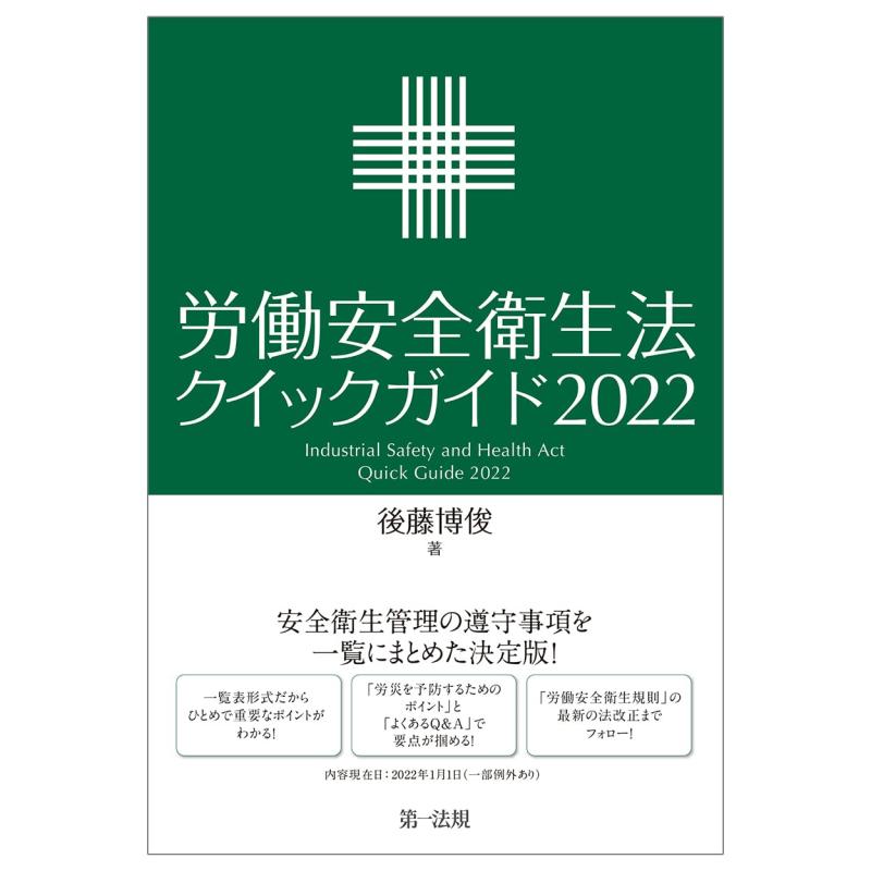 労働安全衛生法クイックガイド2022■ ご購入前に必ずご確認ください ■1. 在庫管理とご注文の確定当店は複数のオンラインモールで在庫を共有しております。在庫の変動： 更新のタイムラグにより、ご注文後に「完売」が判明する場合がございます。欠...