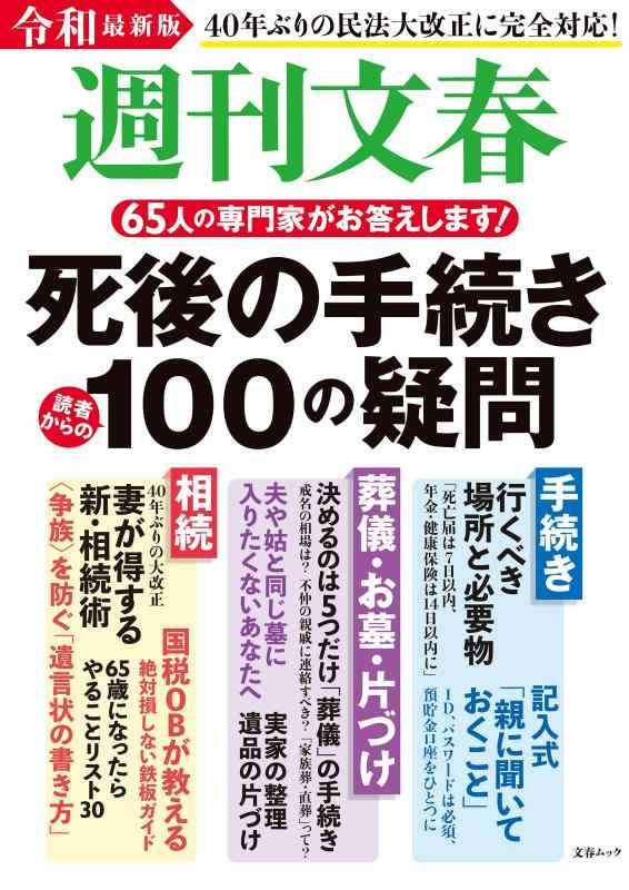令和最新版 週刊文春 死後の手続き100の疑問 (文春ムック)■ ご購入前に必ずご確認ください ■1. 在庫管理とご注文の確定当店は複数のオンラインモールで在庫を共有しております。在庫の変動： 更新のタイムラグにより、ご注文後に「完売」が判...