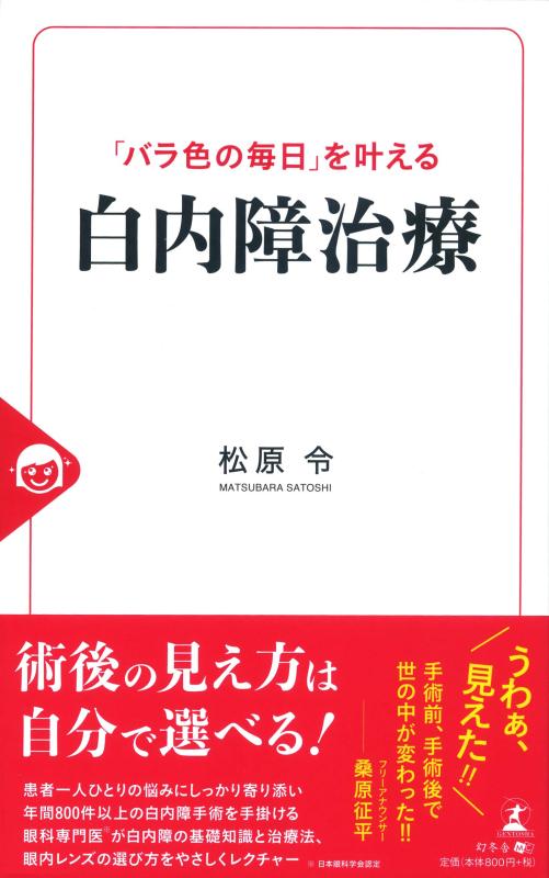 「バラ色の毎日」を叶える白内障治療■ ご購入前に必ずご確認ください ■1. 在庫管理とご注文の確定当店は複数のオンラインモールで在庫を共有しております。在庫の変動： 更新のタイムラグにより、ご注文後に「完売」が判明する場合がございます。欠品...