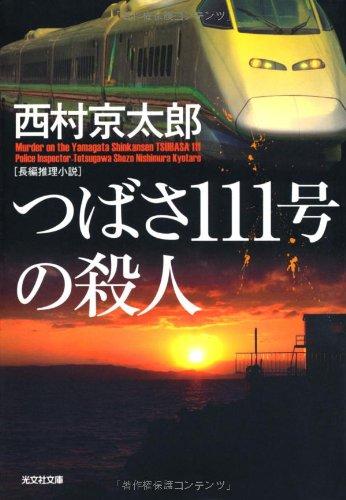 つばさ111号の殺人: 長編推理小説 (光文社文庫 に 1-131)■ ご購入前に必ずご確認ください ■1. 在庫管理とご注文の確定当店は複数のオンラインモールで在庫を共有しております。在庫の変動： 更新のタイムラグにより、ご注文後に「完売...