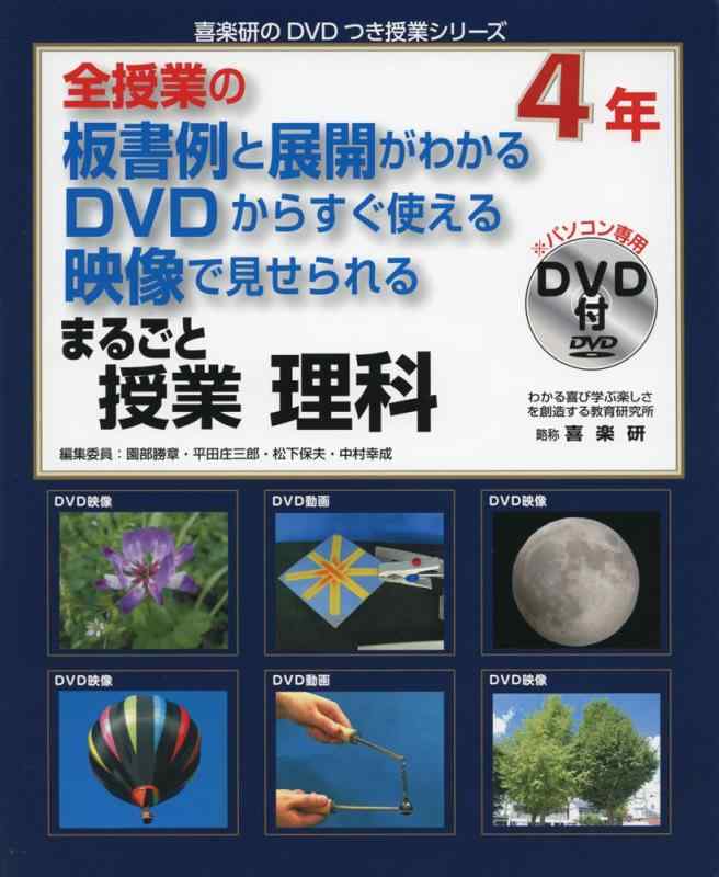 まるごと授業理科4年: 全授業の板書例と展開がわかるDVDからすぐ使える映像で見せられる (喜楽研のDVDつき授業シリーズ)■ ご購入前に必ずご確認ください ■1. 在庫管理とご注文の確定当店は複数のオンラインモールで在庫を共有しております...