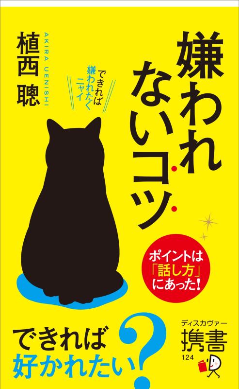 嫌われないコツ (ディスカヴァー携書)■ ご購入前に必ずご確認ください ■1. 在庫管理とご注文の確定当店は複数のオンラインモールで在庫を共有しております。在庫の変動： 更新のタイムラグにより、ご注文後に「完売」が判明する場合がございます。...