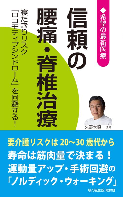 信頼の腰痛・脊椎治療 ー寝たきりリスク「ロコモティブシンドローム」を回避する (希望の最新医療)■ ご購入前に必ずご確認ください ■1. 在庫管理とご注文の確定当店は複数のオンラインモールで在庫を共有しております。在庫の変動： 更新のタイム...