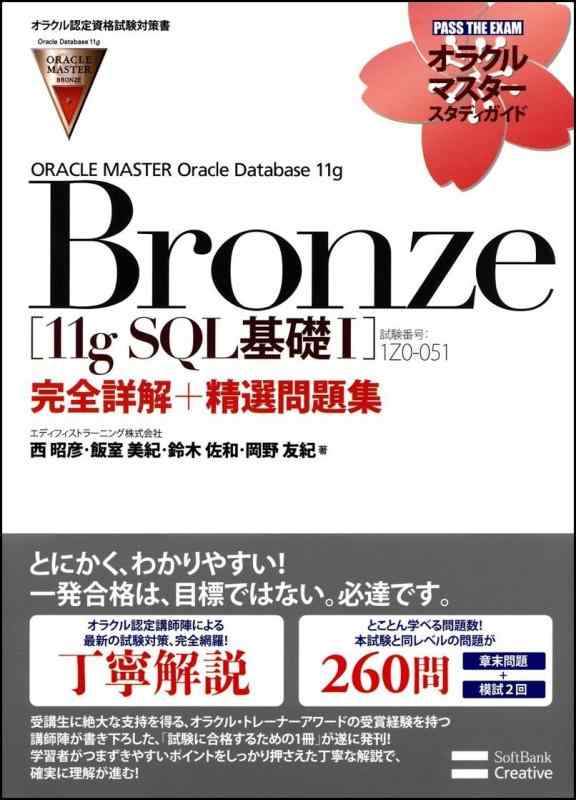 【オラクル認定資格試験対策書】ORACLE MASTER Bronze[11g SQL基礎I](試験番号:1Z0-051)完全詳解+精選問題集 (オラクルマスタースタディガイド)■ ご購入前に必ずご確認ください ■1. 在庫管理とご注文の確...