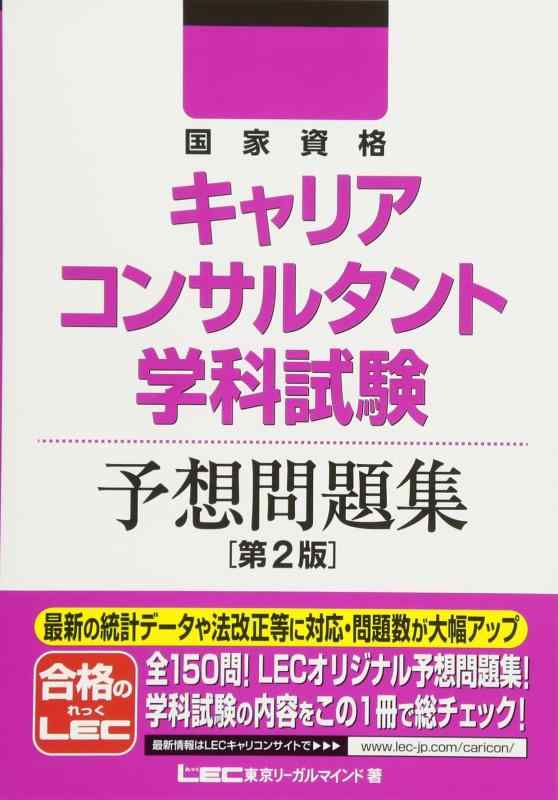 国家資格キャリアコンサルタント 学科試験 予想問題集 第2版■ ご購入前に必ずご確認ください ■1. 在庫管理とご注文の確定当店は複数のオンラインモールで在庫を共有しております。在庫の変動： 更新のタイムラグにより、ご注文後に「完売」が判明...