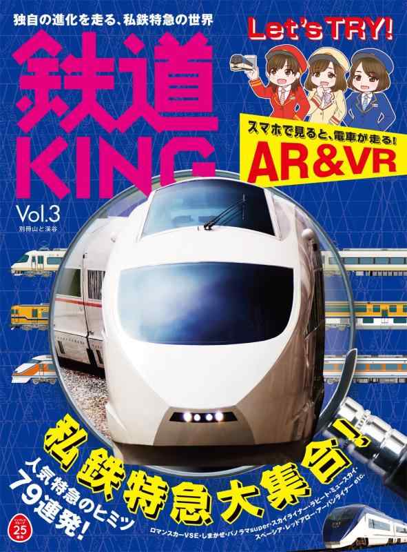 鉄道KING Vol.3 私鉄特急大集合 (旅と鉄道)■ ご購入前に必ずご確認ください ■1. 在庫管理とご注文の確定当店は複数のオンラインモールで在庫を共有しております。在庫の変動： 更新のタイムラグにより、ご注文後に「完売」が判明する場...
