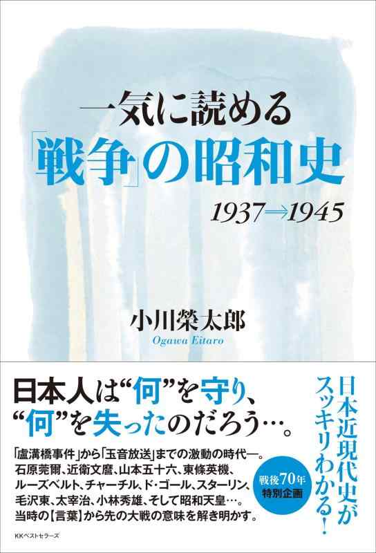 一気に読める「戦争」の昭和史■ ご購入前に必ずご確認ください ■1. 在庫管理とご注文の確定当店は複数のオンラインモールで在庫を共有しております。在庫の変動： 更新のタイムラグにより、ご注文後に「完売」が判明する場合がございます。欠品時の対...