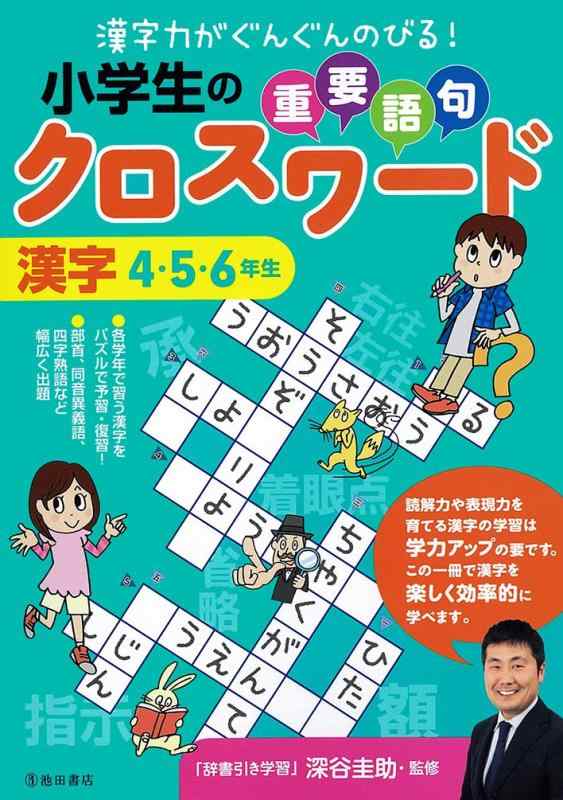 小学生の重要語句クロスワード 漢字 4・5・6年生■ ご購入前に必ずご確認ください ■1. 在庫管理とご注文の確定当店は複数のオンラインモールで在庫を共有しております。在庫の変動： 更新のタイムラグにより、ご注文後に「完売」が判明する場合が...