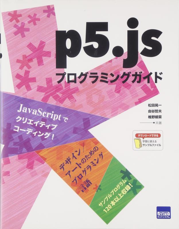 p5.jsプログラミングガイド■ ご購入前に必ずご確認ください ■1. 在庫管理とご注文の確定当店は複数のオンラインモールで在庫を共有しております。在庫の変動： 更新のタイムラグにより、ご注文後に「完売」が判明する場合がございます。欠品時の...