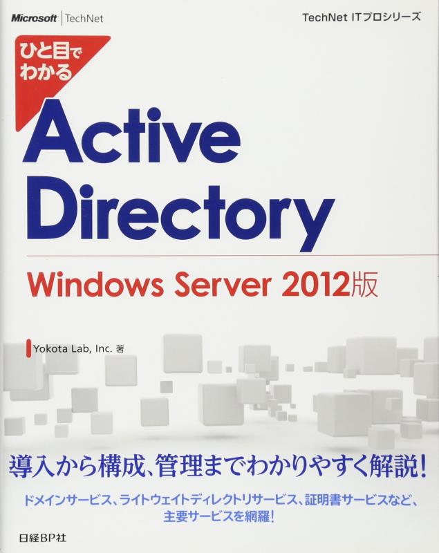 ひと目でわかる ActiveDirectory WindowsServer2012版 (TechNet ITプロシリーズ)■ ご購入前に必ずご確認ください ■1. 在庫管理とご注文の確定当店は複数のオンラインモールで在庫を共有しております。...