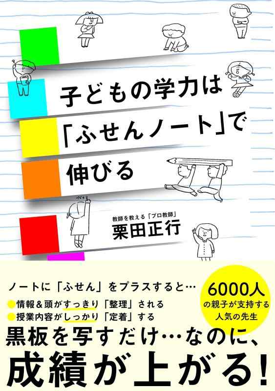 子どもの学力は「ふせんノート」で伸びる■ ご購入前に必ずご確認ください ■1. 在庫管理とご注文の確定当店は複数のオンラインモールで在庫を共有しております。在庫の変動： 更新のタイムラグにより、ご注文後に「完売」が判明する場合がございます。...