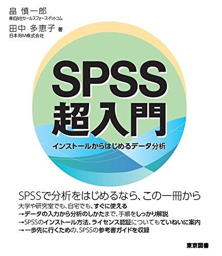 SPSS超入門―インストールからはじめるデータ分析■ ご購入前に必ずご確認ください ■1. 在庫管理とご注文の確定当店は複数のオンラインモールで在庫を共有しております。在庫の変動： 更新のタイムラグにより、ご注文後に「完売」が判明する場合が...