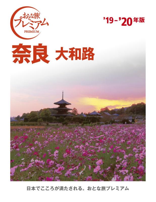おとな旅プレミアム 奈良・大和路 '19-'20年■ ご購入前に必ずご確認ください ■1. 在庫管理とご注文の確定当店は複数のオンラインモールで在庫を共有しております。在庫の変動： 更新のタイムラグにより、ご注文後に「完売」が判明する場合が...