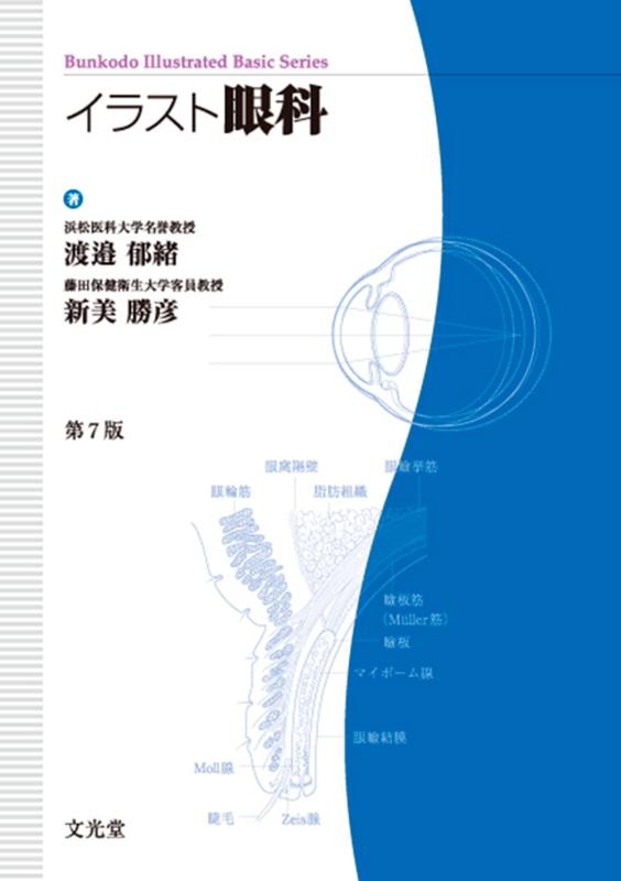 イラスト眼科 (Bunkodo illustrated basic series)■ ご購入前に必ずご確認ください ■1. 在庫管理とご注文の確定当店は複数のオンラインモールで在庫を共有しております。在庫の変動： 更新のタイムラグにより、ご...