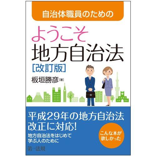 自治体職員のための ようこそ地方自治法[改訂版]■ ご購入前に必ずご確認ください ■1. 在庫管理とご注文の確定当店は複数のオンラインモールで在庫を共有しております。在庫の変動： 更新のタイムラグにより、ご注文後に「完売」が判明する場合がご...