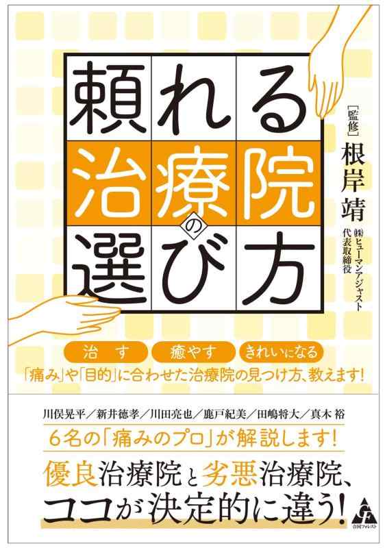頼れる治療院の選び方 治す・癒やす・きれいになる 「痛み」や「目的」に合わせた治療院の見つけ方、教えます■ ご購入前に必ずご確認ください ■1. 在庫管理とご注文の確定当店は複数のオンラインモールで在庫を共有しております。在庫の変動： 更新...
