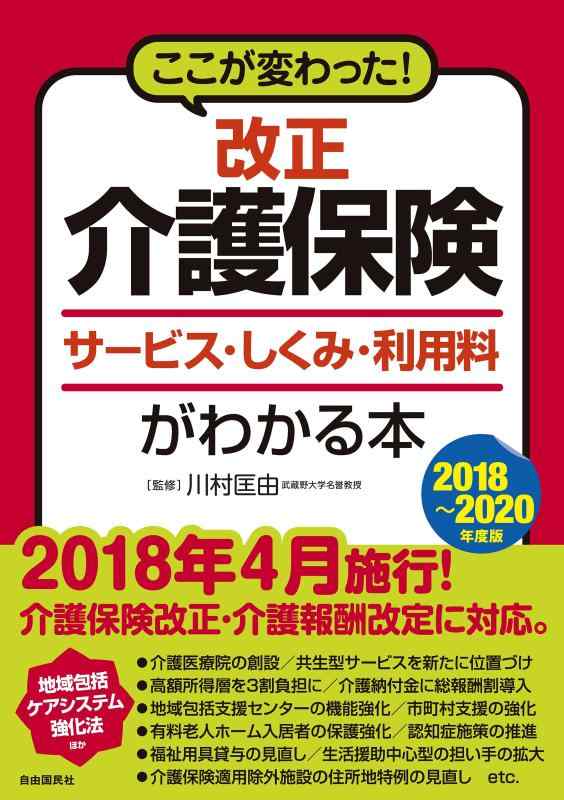 ここが変わった 改正介護保険サービス・しくみ・利用料がわかる本 (2018~2020年度版)■ ご購入前に必ずご確認ください ■1. 在庫管理とご注文の確定当店は複数のオンラインモールで在庫を共有しております。在庫の変動： 更新のタイムラグ...