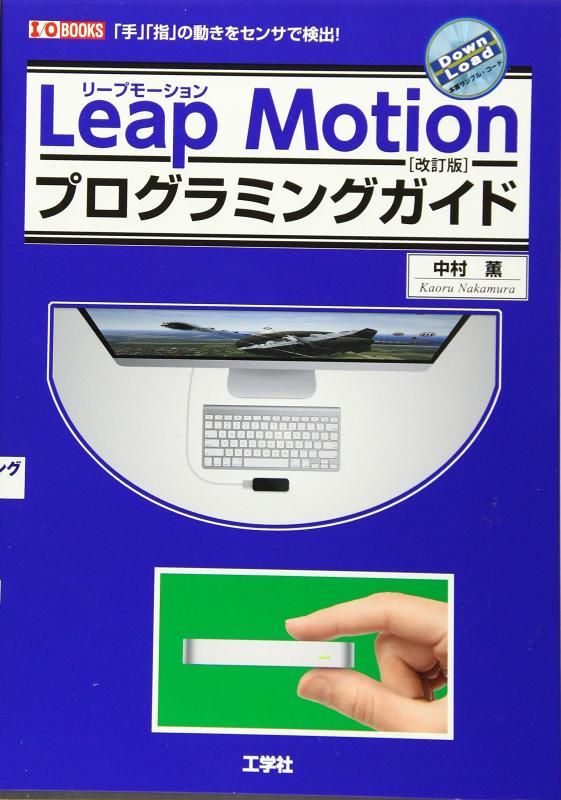 LeapMotionプログラミングガイド[改訂版] (I・O BOOKS)■ ご購入前に必ずご確認ください ■1. 在庫管理とご注文の確定当店は複数のオンラインモールで在庫を共有しております。在庫の変動： 更新のタイムラグにより、ご注文後に...