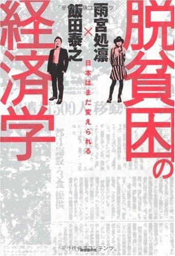 脱貧困の経済学-日本はまだ変えられる■ ご購入前に必ずご確認ください ■1. 在庫管理とご注文の確定当店は複数のオンラインモールで在庫を共有しております。在庫の変動： 更新のタイムラグにより、ご注文後に「完売」が判明する場合がございます。欠...