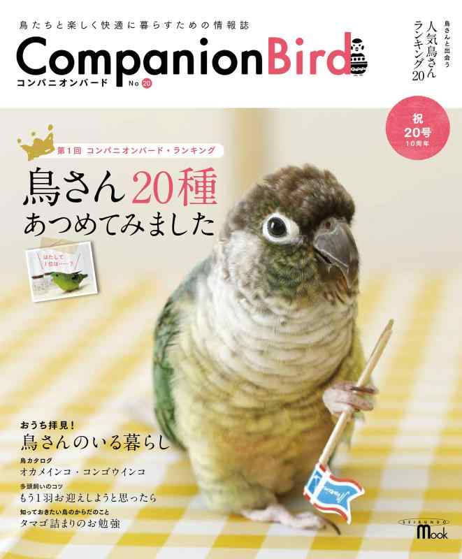 コンパニオンバード No.20: 鳥たちと楽しく快適に暮らすための情報誌 (SEIBUNDO Mook)availability■ ご購入前に必ずご確認ください ■1. 在庫管理とご注文の確定当店は複数のオンラインモールで在庫を共有しており...