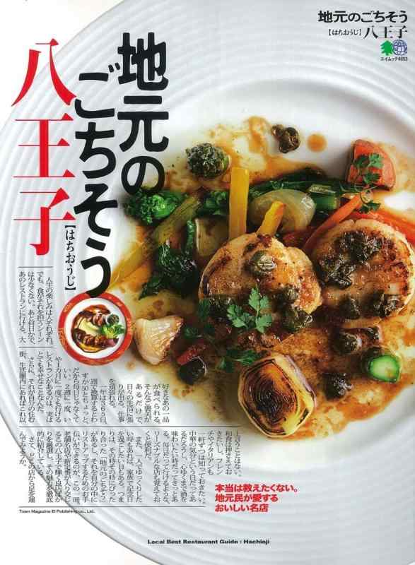 地元のごちそう 八王子 (エイムック 4053)■ ご購入前に必ずご確認ください ■1. 在庫管理とご注文の確定当店は複数のオンラインモールで在庫を共有しております。在庫の変動： 更新のタイムラグにより、ご注文後に「完売」が判明する場合がご...