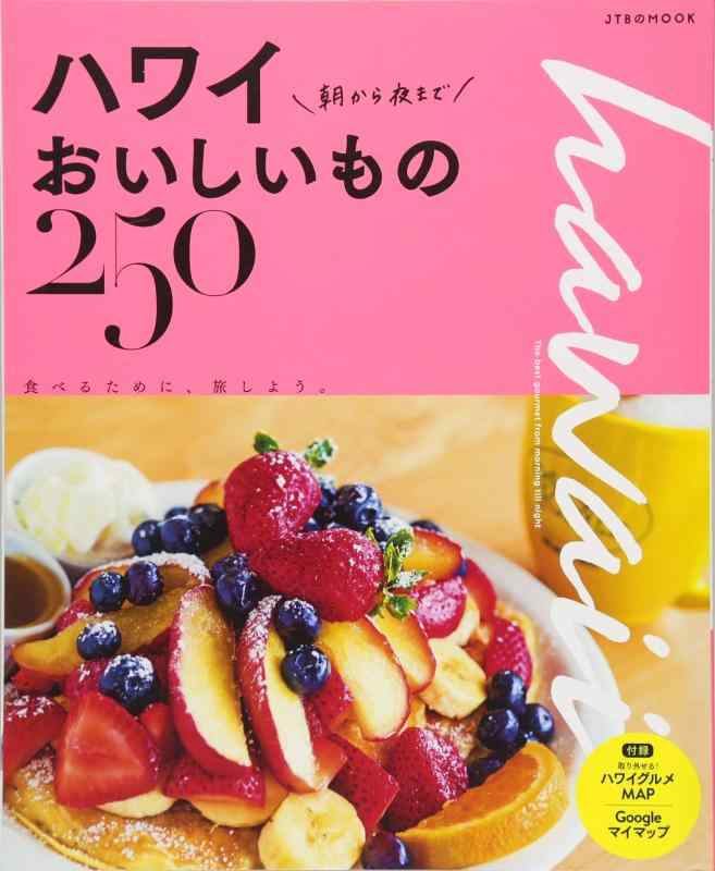ハワイ 朝から夜までおいしいもの250 (JTBのムック)■ ご購入前に必ずご確認ください ■1. 在庫管理とご注文の確定当店は複数のオンラインモールで在庫を共有しております。在庫の変動： 更新のタイムラグにより、ご注文後に「完売」が判明す...