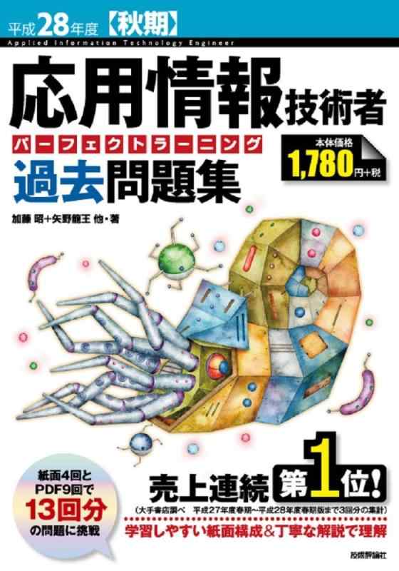 平成28年度【秋期】応用情報技術者 パーフェクトラーニング過去問題集 (情報処理技術者試験)■ ご購入前に必ずご確認ください ■1. 在庫管理とご注文の確定当店は複数のオンラインモールで在庫を共有しております。在庫の変動： 更新のタイムラグ...