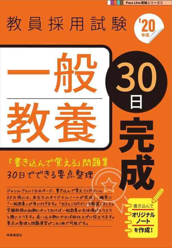 一般教養30日完成(2020年度版 Pass Line突破シリーズ) (教員採用試験Pass Line突破シリーズ)■ ご購入前に必ずご確認ください ■1. 在庫管理とご注文の確定当店は複数のオンラインモールで在庫を共有しております。在庫の...