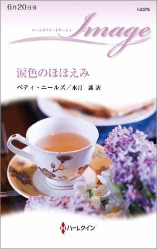 涙色のほほえみ (ハーレクイン・イマージュ)■ ご購入前に必ずご確認ください ■1. 在庫管理とご注文の確定当店は複数のオンラインモールで在庫を共有しております。在庫の変動： 更新のタイムラグにより、ご注文後に「完売」が判明する場合がござい...
