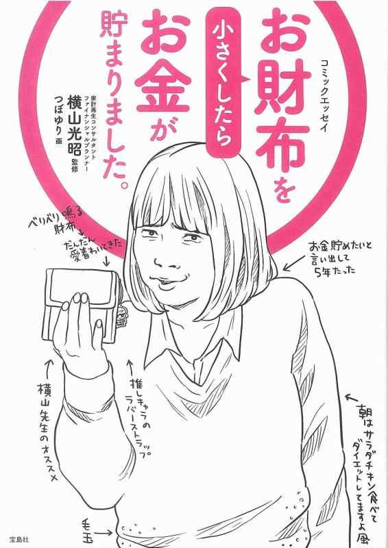 お財布を小さくしたらお金が貯まりました。 (コミックエッセイ)■ ご購入前に必ずご確認ください ■1. 在庫管理とご注文の確定当店は複数のオンラインモールで在庫を共有しております。在庫の変動： 更新のタイムラグにより、ご注文後に「完売」が判...