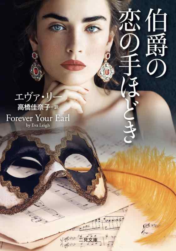 伯爵の恋の手ほどき (二見文庫 ザ・ミステリ・コレクション)■ ご購入前に必ずご確認ください ■1. 在庫管理とご注文の確定当店は複数のオンラインモールで在庫を共有しております。在庫の変動： 更新のタイムラグにより、ご注文後に「完売」が判明...