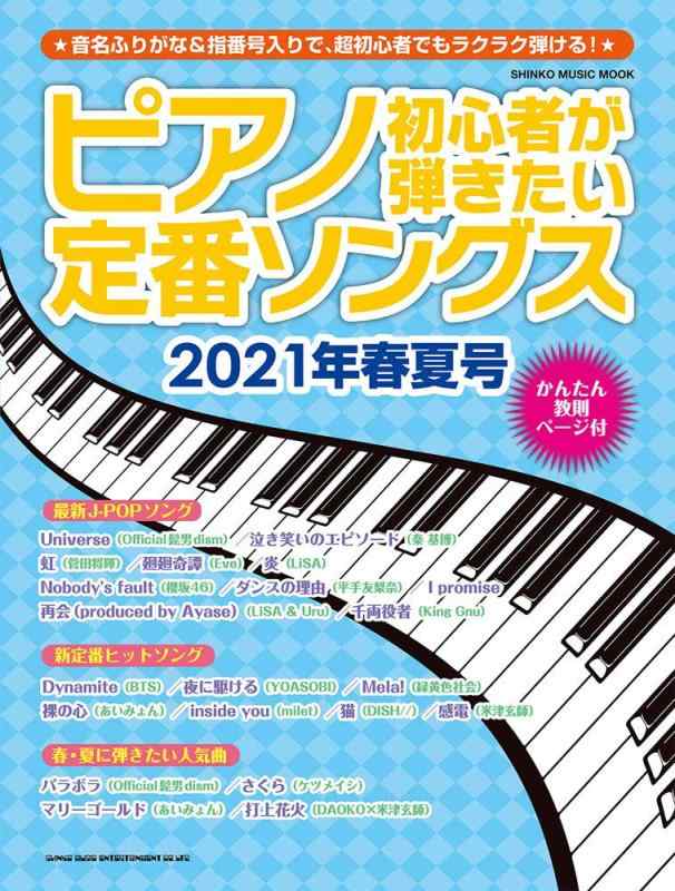 ピアノ初心者が弾きたい定番ソングス 2021年春夏号 (シンコー・ミュージックMOOK)■ ご購入前に必ずご確認ください ■1. 在庫管理とご注文の確定当店は複数のオンラインモールで在庫を共有しております。在庫の変動： 更新のタイムラグによ...