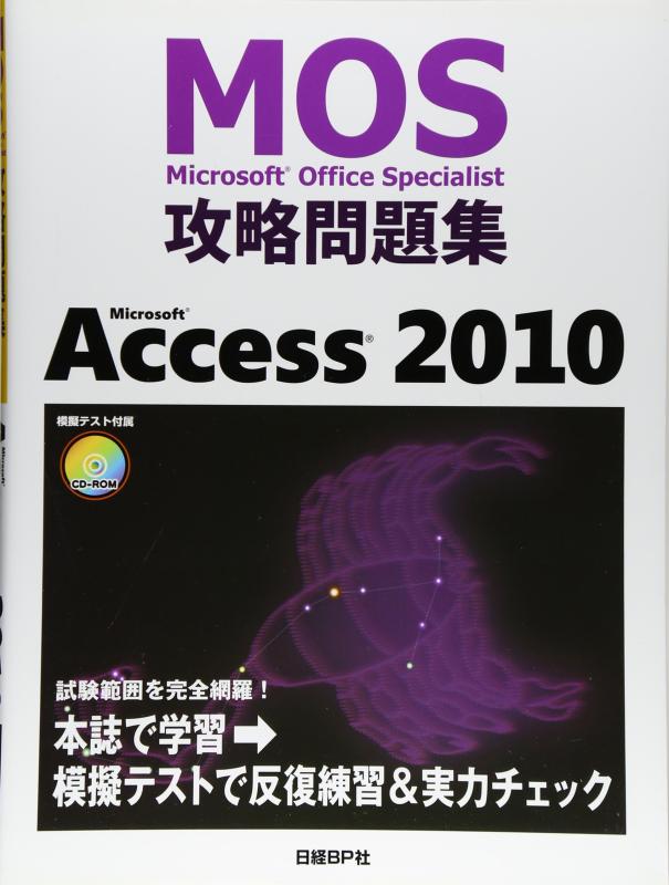 MOS 攻略問題集 MICROSOFT ACCESS2010 (MOS攻略問題集シリーズ)■ ご購入前に必ずご確認ください ■1. 在庫管理とご注文の確定当店は複数のオンラインモールで在庫を共有しております。在庫の変動： 更新のタイムラグに...