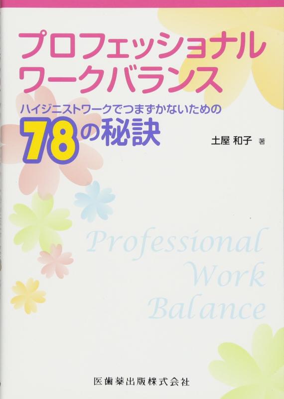 プロフェッショナル ワークバランス ハイジニストワークでつまずかないための78の秘訣■ ご購入前に必ずご確認ください ■1. 在庫管理とご注文の確定当店は複数のオンラインモールで在庫を共有しております。在庫の変動： 更新のタイムラグにより、...