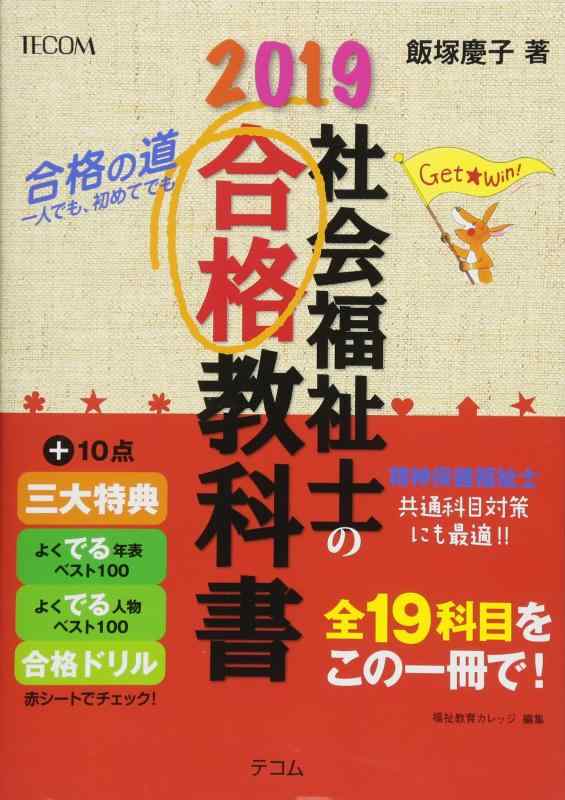 社会福祉士の合格教科書 2019 (合格シリーズ)■ ご購入前に必ずご確認ください ■1. 在庫管理とご注文の確定当店は複数のオンラインモールで在庫を共有しております。在庫の変動： 更新のタイムラグにより、ご注文後に「完売」が判明する場合が...