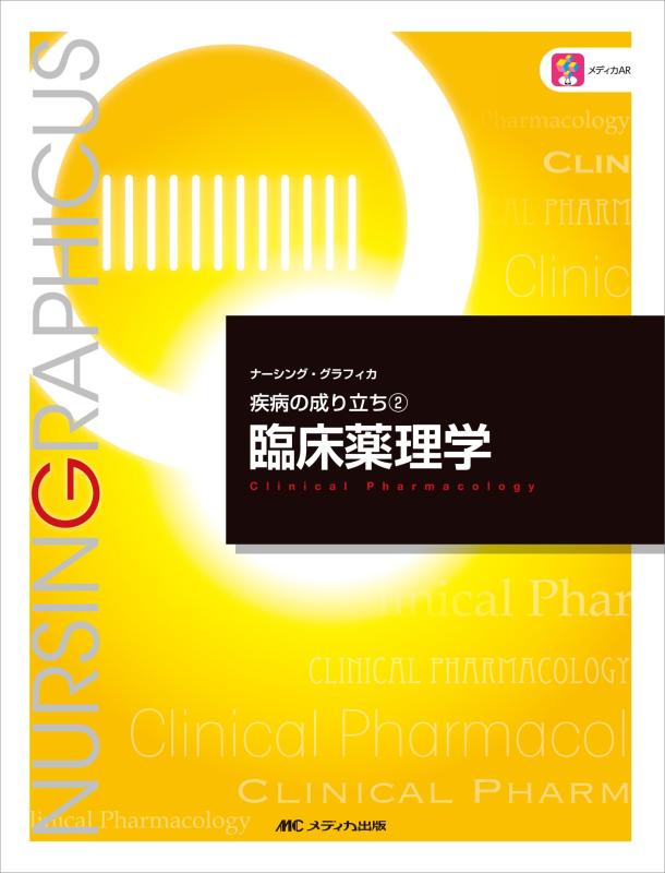 臨床薬理学 (ナーシング・グラフィカ―疾病の成り立ち(2))■ ご購入前に必ずご確認ください ■1. 在庫管理とご注文の確定当店は複数のオンラインモールで在庫を共有しております。在庫の変動： 更新のタイムラグにより、ご注文後に「完売」が判明...