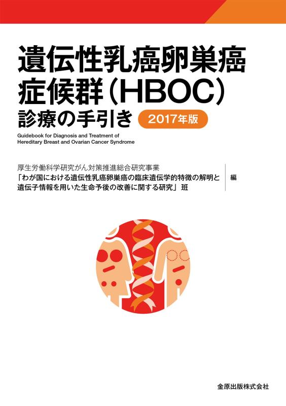 遺伝性乳癌卵巣癌症候群(HBOC)診療の手引き 2017年版■ ご購入前に必ずご確認ください ■1. 在庫管理とご注文の確定当店は複数のオンラインモールで在庫を共有しております。在庫の変動： 更新のタイムラグにより、ご注文後に「完売」が判明...