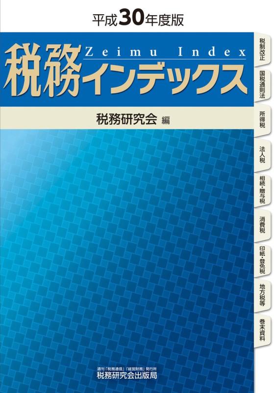 税務インデックス (平成30年度版)■ ご購入前に必ずご確認ください ■1. 在庫管理とご注文の確定当店は複数のオンラインモールで在庫を共有しております。在庫の変動： 更新のタイムラグにより、ご注文後に「完売」が判明する場合がございます。欠...