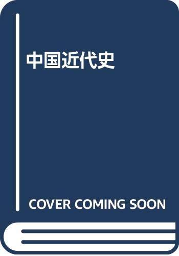 中国近代史■ ご購入前に必ずご確認ください ■1. 在庫管理とご注文の確定当店は複数のオンラインモールで在庫を共有しております。在庫の変動： 更新のタイムラグにより、ご注文後に「完売」が判明する場合がございます。欠品時の対応： 万が一商品が...