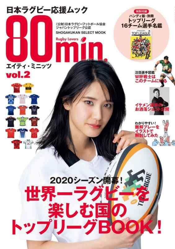 80min.エイティ・ミニッツ: 日本ラグビー応援ムック (2号) (小学館セレクトムック)■ ご購入前に必ずご確認ください ■1. 在庫管理とご注文の確定当店は複数のオンラインモールで在庫を共有しております。在庫の変動： 更新のタイムラグ...