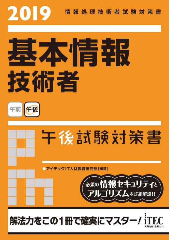 2019基本情報技術者午後試験対策書 (情報処理技術者試験対策書)■ ご購入前に必ずご確認ください ■1. 在庫管理とご注文の確定当店は複数のオンラインモールで在庫を共有しております。在庫の変動： 更新のタイムラグにより、ご注文後に「完売」...
