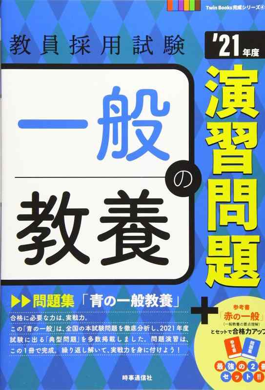 一般教養の演習問題 (2021年度版 Twin Books完成シリーズ)■ ご購入前に必ずご確認ください ■1. 在庫管理とご注文の確定当店は複数のオンラインモールで在庫を共有しております。在庫の変動： 更新のタイムラグにより、ご注文後に「...