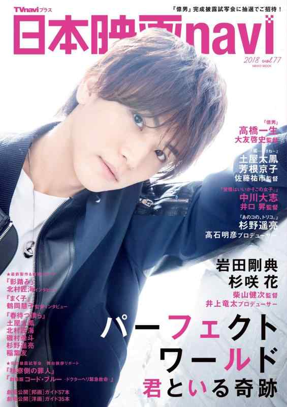 日本映画navi vol.77 表紙:岩田剛典『パーフェクトワールド 君といる奇跡』 (NIKKO MOOK)■ ご購入前に必ずご確認ください ■1. 在庫管理とご注文の確定当店は複数のオンラインモールで在庫を共有しております。在庫の変動：...