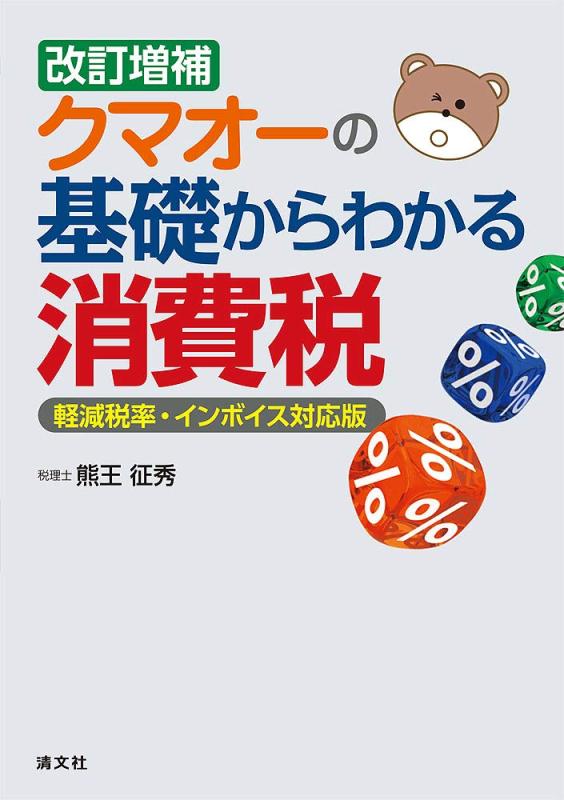 クマオーの基礎からわかる消費税 軽減税率・インボイス対応版 (改訂増補)■ ご購入前に必ずご確認ください ■1. 在庫管理とご注文の確定当店は複数のオンラインモールで在庫を共有しております。在庫の変動： 更新のタイムラグにより、ご注文後に「...