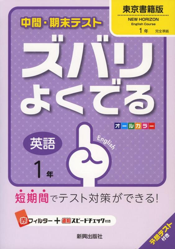 中間・期末テストズバリよくでる東京書籍英語1年■ ご購入前に必ずご確認ください ■1. 在庫管理とご注文の確定当店は複数のオンラインモールで在庫を共有しております。在庫の変動： 更新のタイムラグにより、ご注文後に「完売」が判明する場合がござ...
